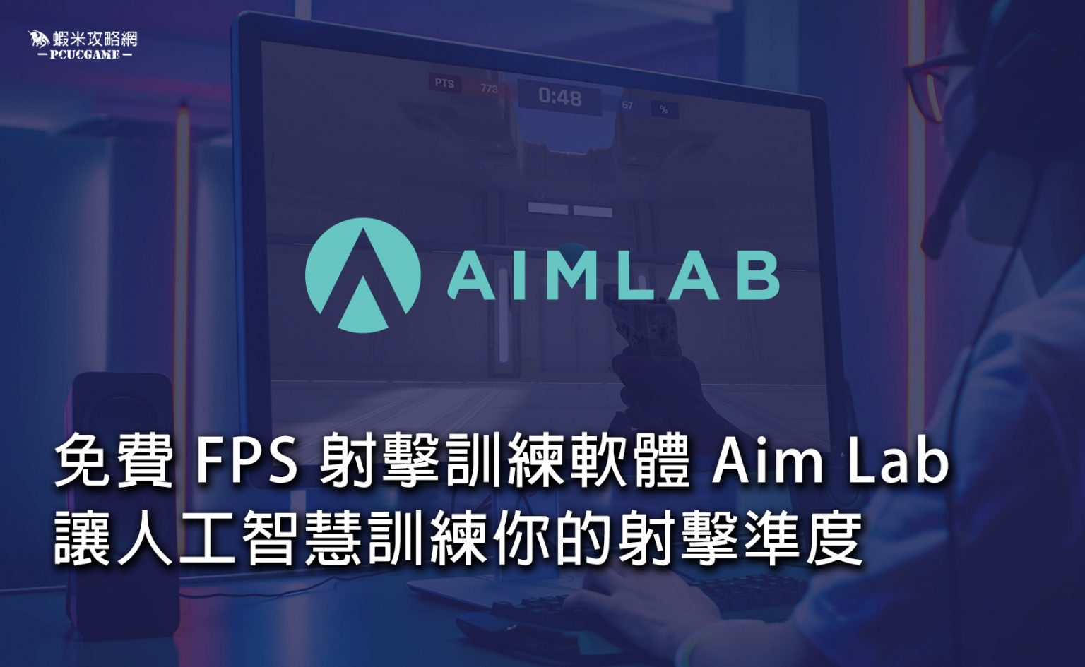 免費 FPS 射擊訓練軟體 Aim Lab 讓人工智慧訓練你的射擊準度 - 蝦米攻略網