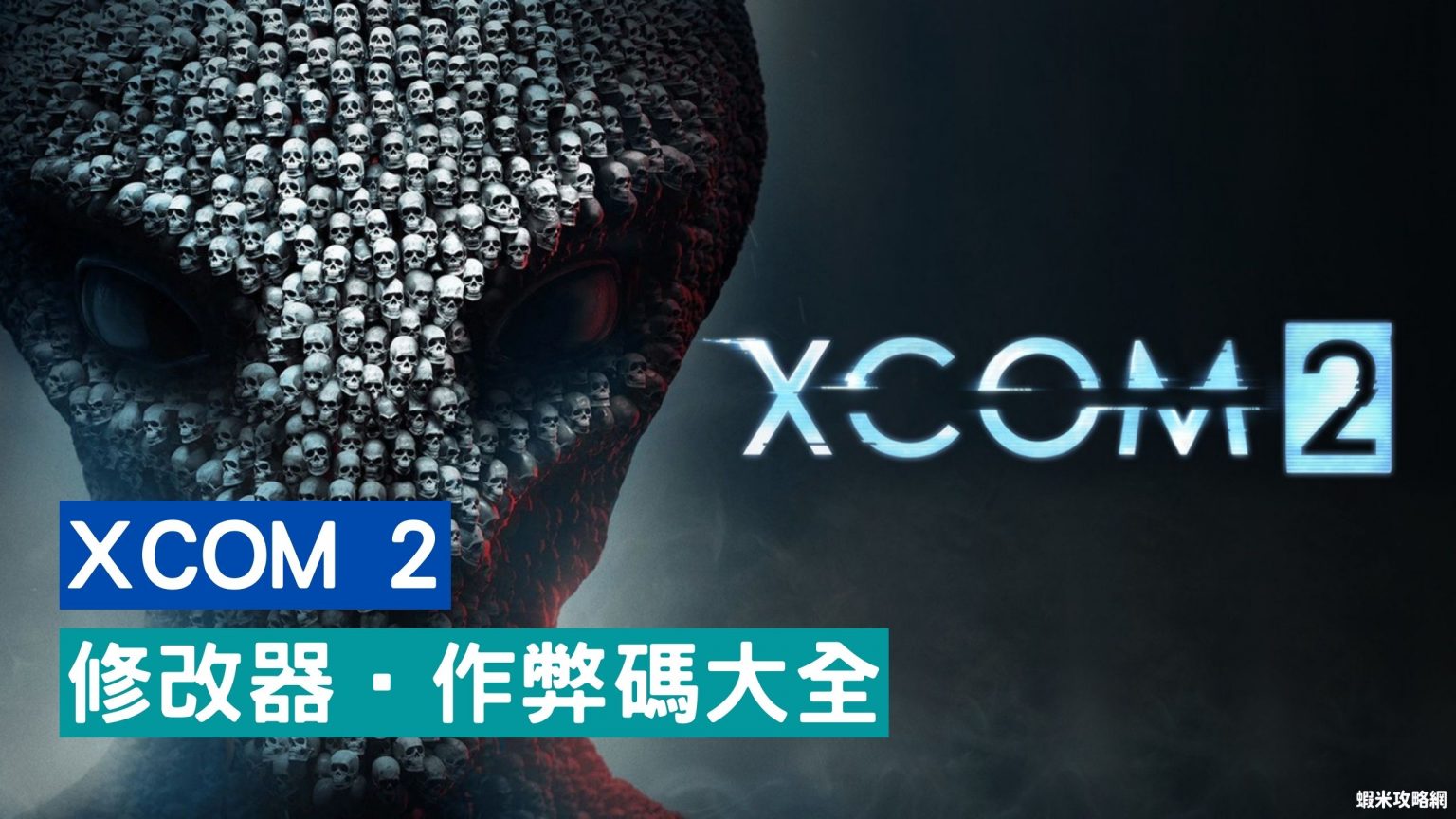 【密技】XCOM 2 修改器作弊碼大全 - PCUCGAME