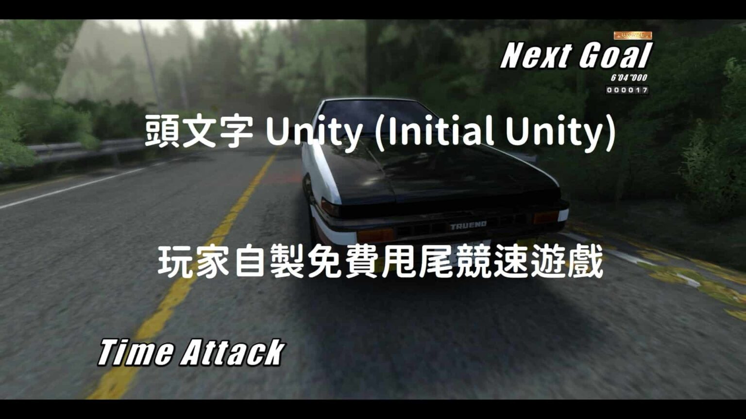 頭文字 Unity (Initial Unity) 玩家自製免費甩尾競速遊戲 (2/25更新) - 蝦米攻略網