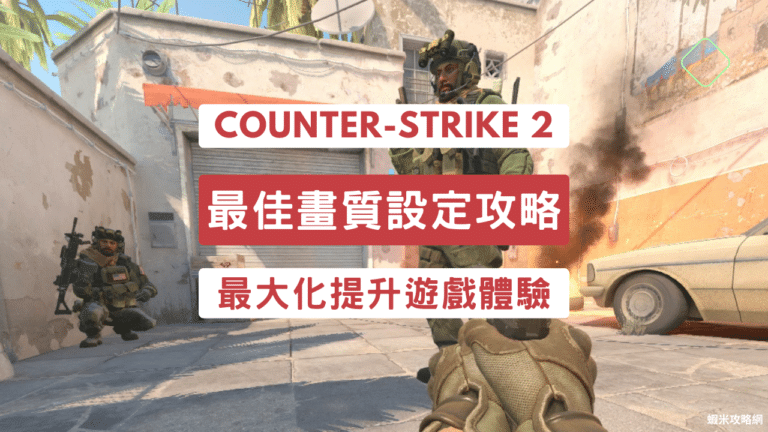CS2 最佳畫質設定攻略 - PCUCGAME