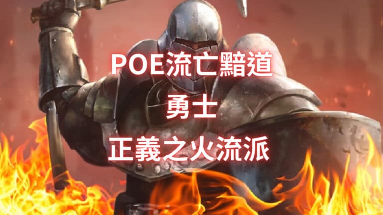 POE 勇士正義之火 正火流派攻略 (新手拓荒推薦)