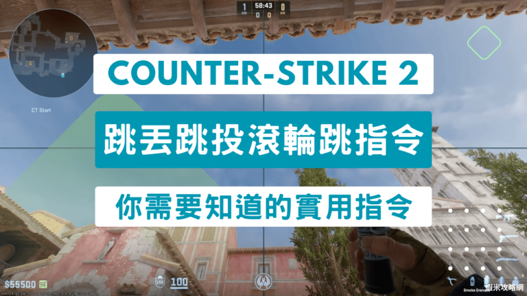 CS2跳丟跳投滾輪跳急停指令? 你需要知道的實用指令 - PCUCGAME