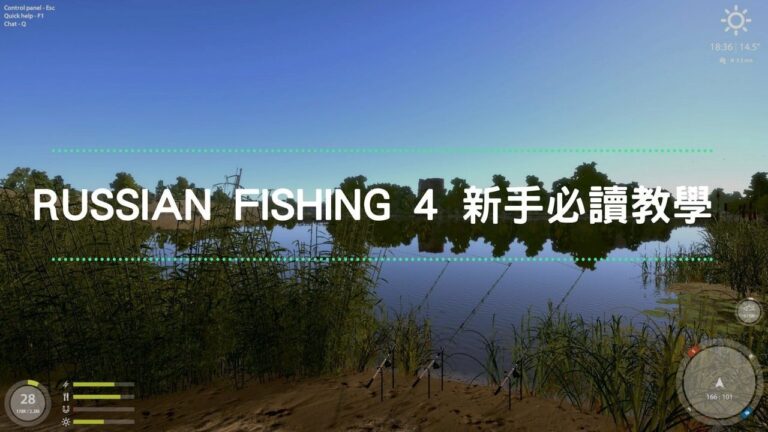 Russian Fishing 4 新手必讀教學 - PCUCGAME
