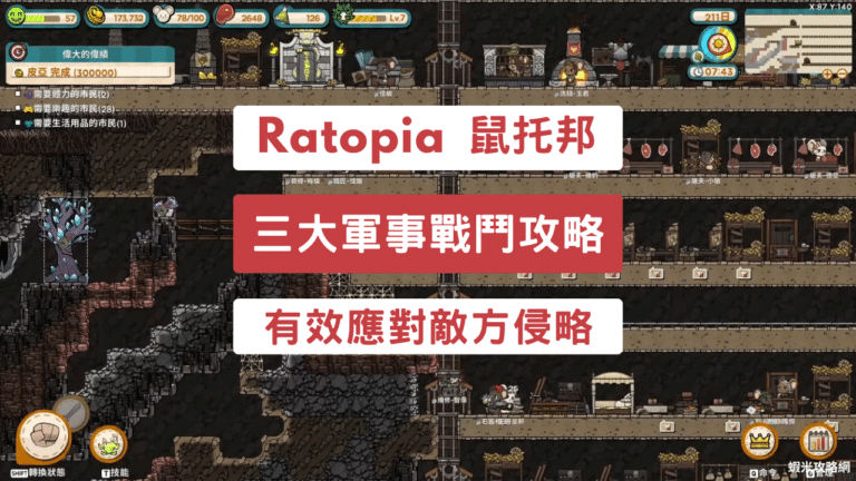 Ratopia (鼠托邦) 3大簡單有效的「軍事戰鬥」攻略