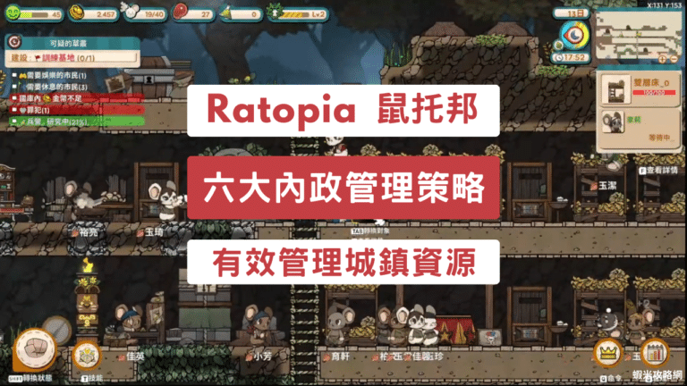 Ratopia (鼠托邦) 必須看的六個「內政」管理攻略 - 蝦米攻略網