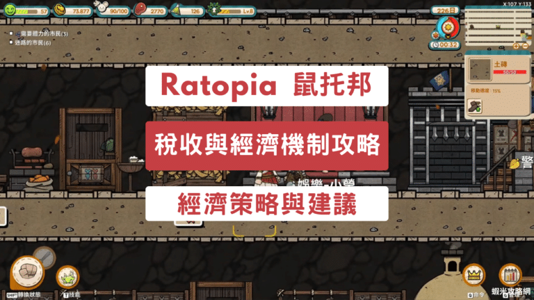 Ratopia (鼠托邦) 稅收與經濟機制全面攻略 - PCUCGAME