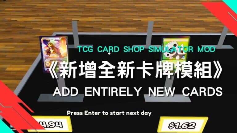 【MOD模組】TCG Card Shop Simulator 快速開卡包 (Fast Pack Opening) - 蝦米攻略網