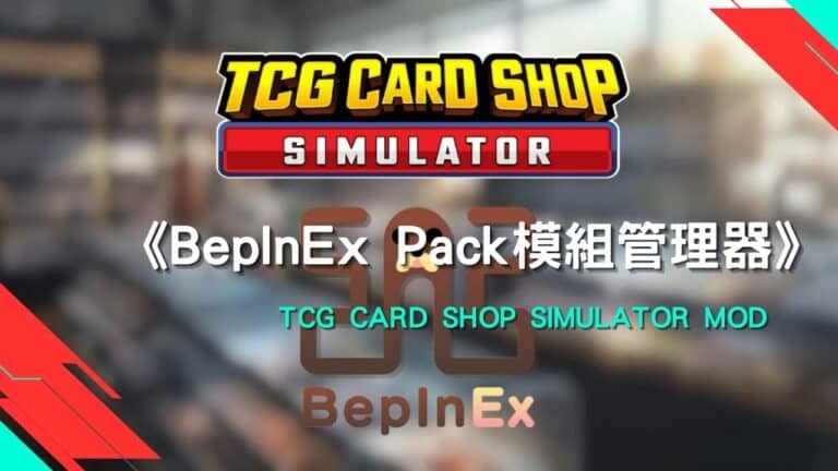 【MOD模組】TCG Card Shop Simulator 快速開卡包 (Fast Pack Opening) - PCUCGAME