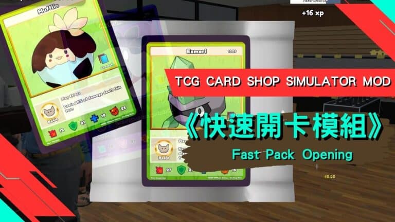 【MOD模組】TCG Card Shop Simulator 快速開卡包 (Fast Pack Opening) - PCUCGAME