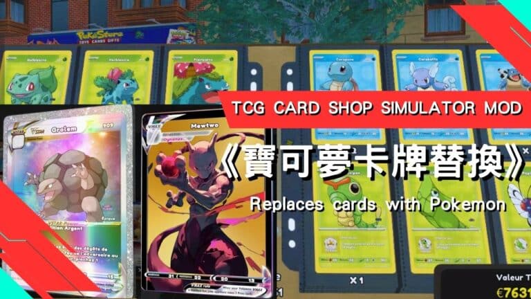 【MOD模組】TCG Card Shop Simulator 寶可夢卡牌 (Pokemon) - PCUCGAME