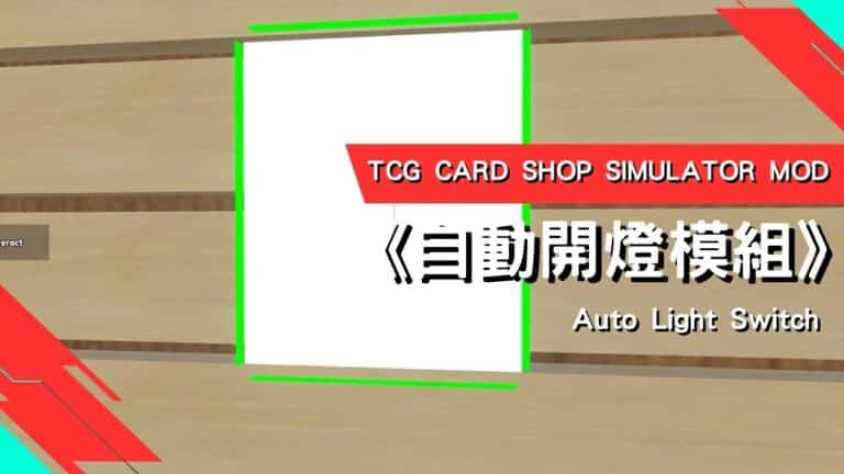 【MOD模組】TCG Card Shop Simulator 寶可夢卡牌 (Pokemon) - 蝦米攻略網