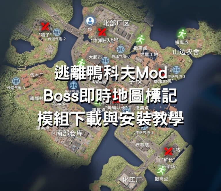 逃離鴨科夫Mod Boss即時地圖標記模組 - PCUCGAME