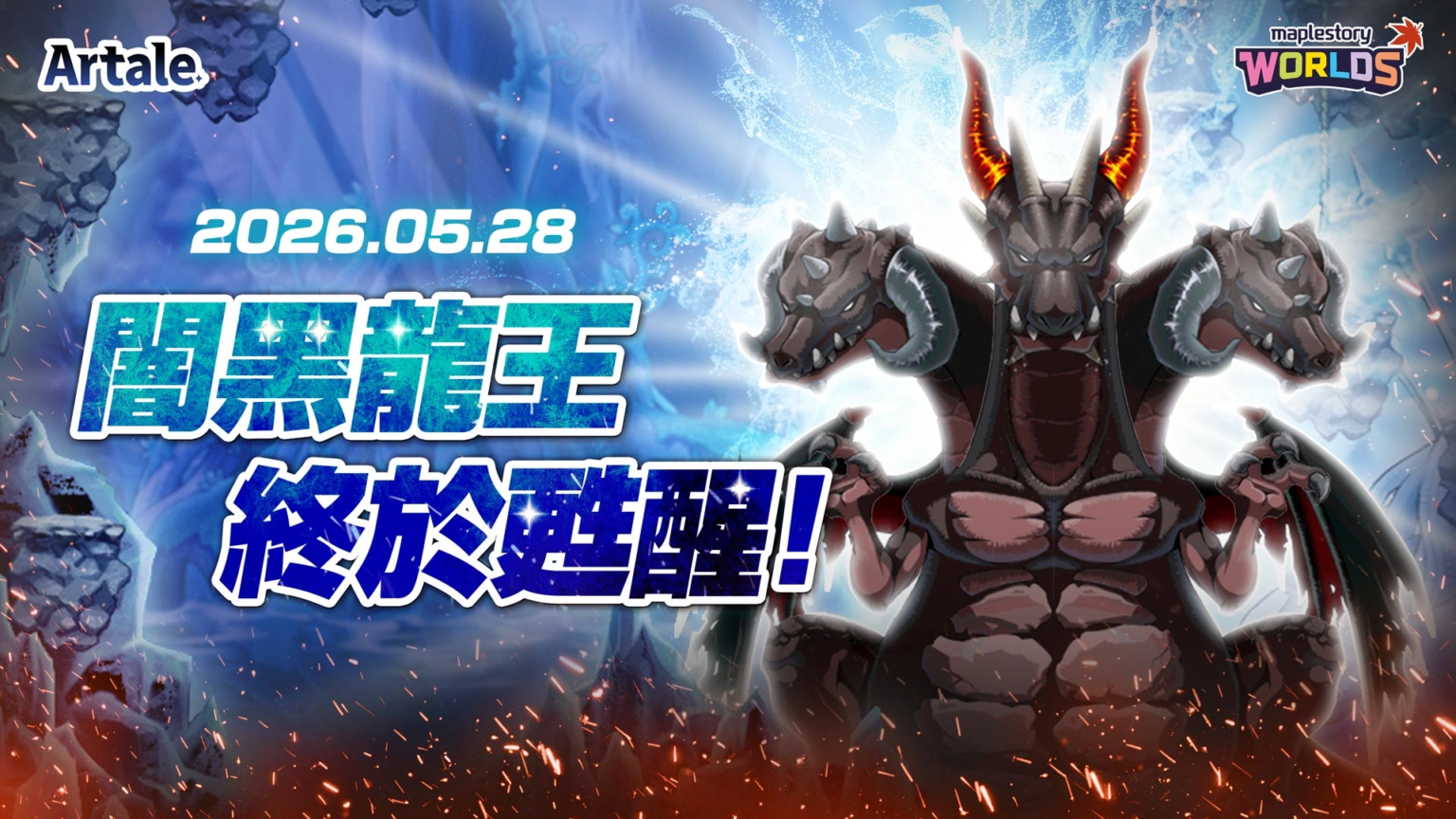 Artale 2026 Q2 更新資訊：週年活動、闇黑龍王與練習模式完整介紹