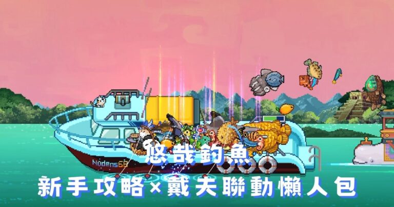 《悠哉釣魚》新手攻略懶人包：戴夫聯動隱藏成就與賺錢路線全收錄